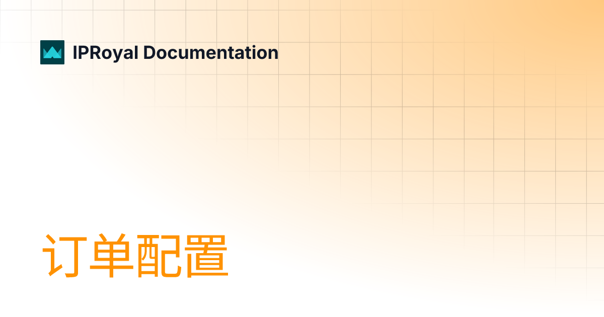 订单配置 | IPRoyal Documentation