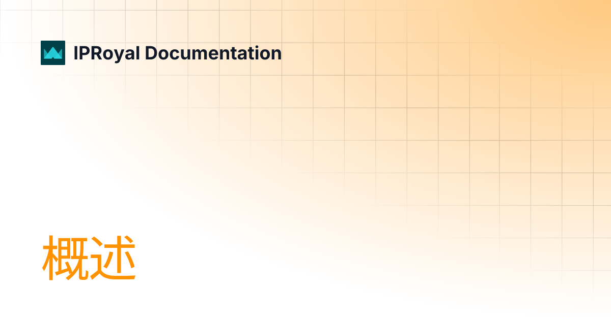 概述 | CN | IPRoyal Documentation