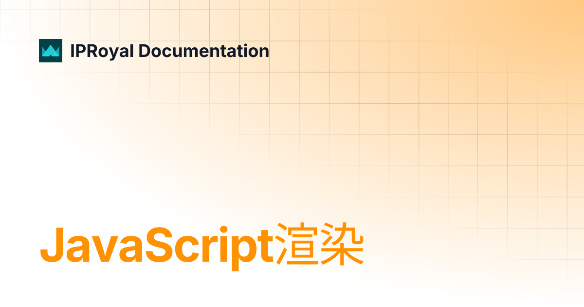 JavaScript渲染 | CN | IPRoyal Documentation
